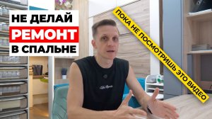 Это видео ИЗМЕНИТ ВАШ ПОДХОД к ремонту спальни!