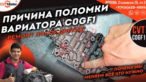 Почему сломался вариатор C0GF1 на Киа