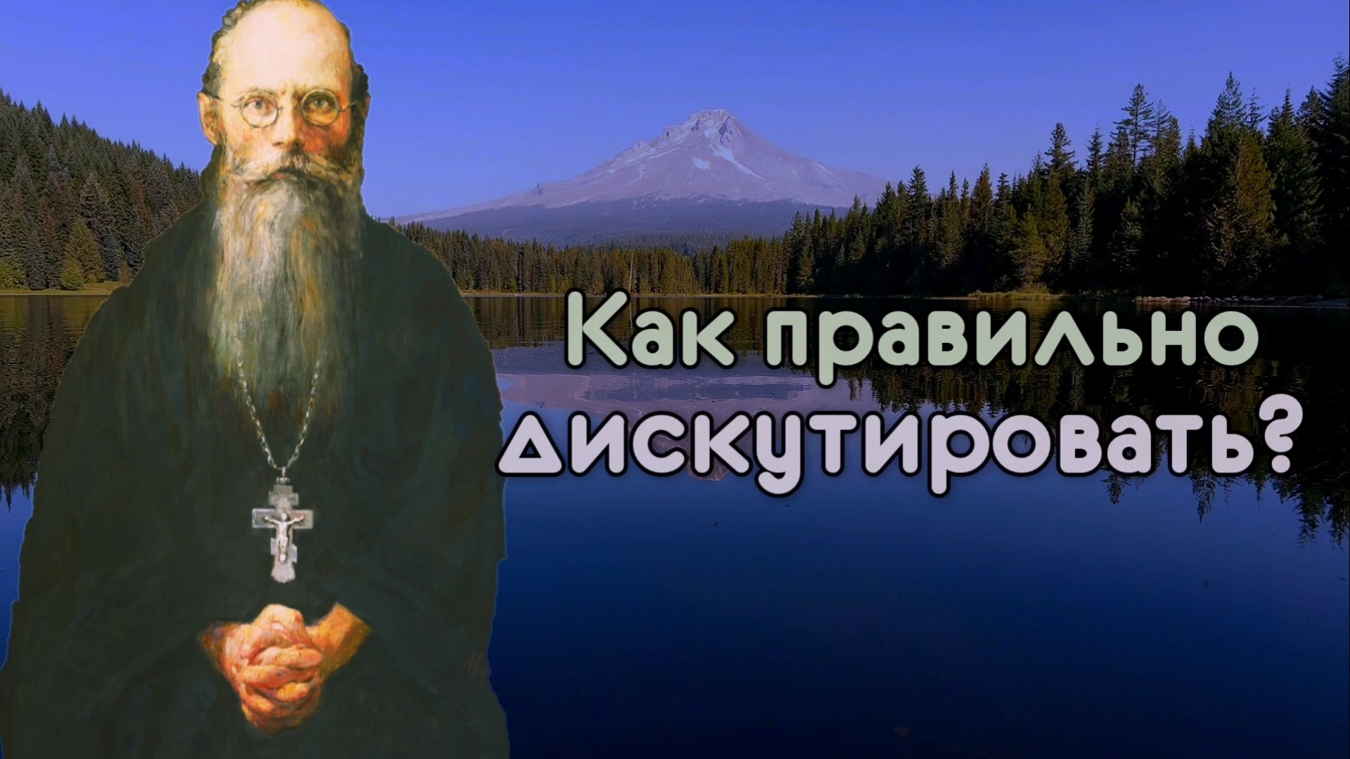 Существует ли дружба? Никон Воробьёв