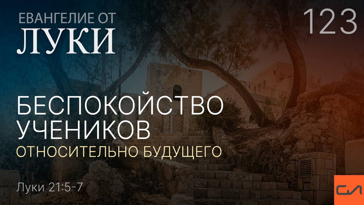 Луки 21:5-7. Беспокойство учеников относительно будущего | Андрей Вовк | Слово Истины