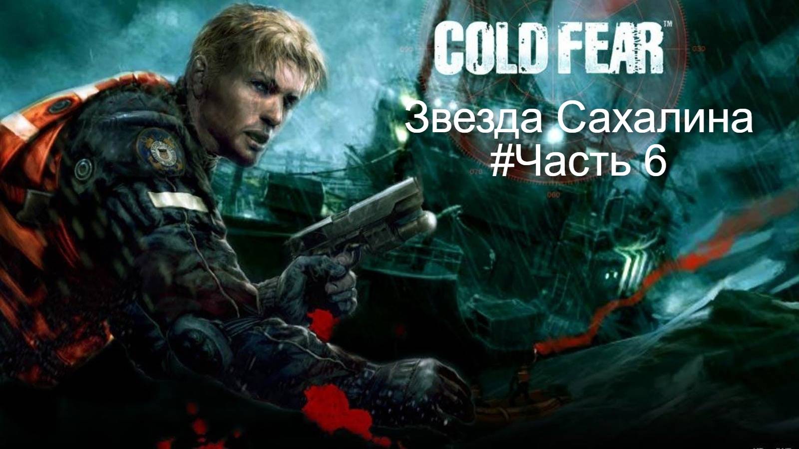Забытый хоррор Cold Fear. Прохождение. Звезда Сахалина #Часть 6. Битва с Камским