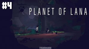 Planet of Lana #4 Прошлое | Океан