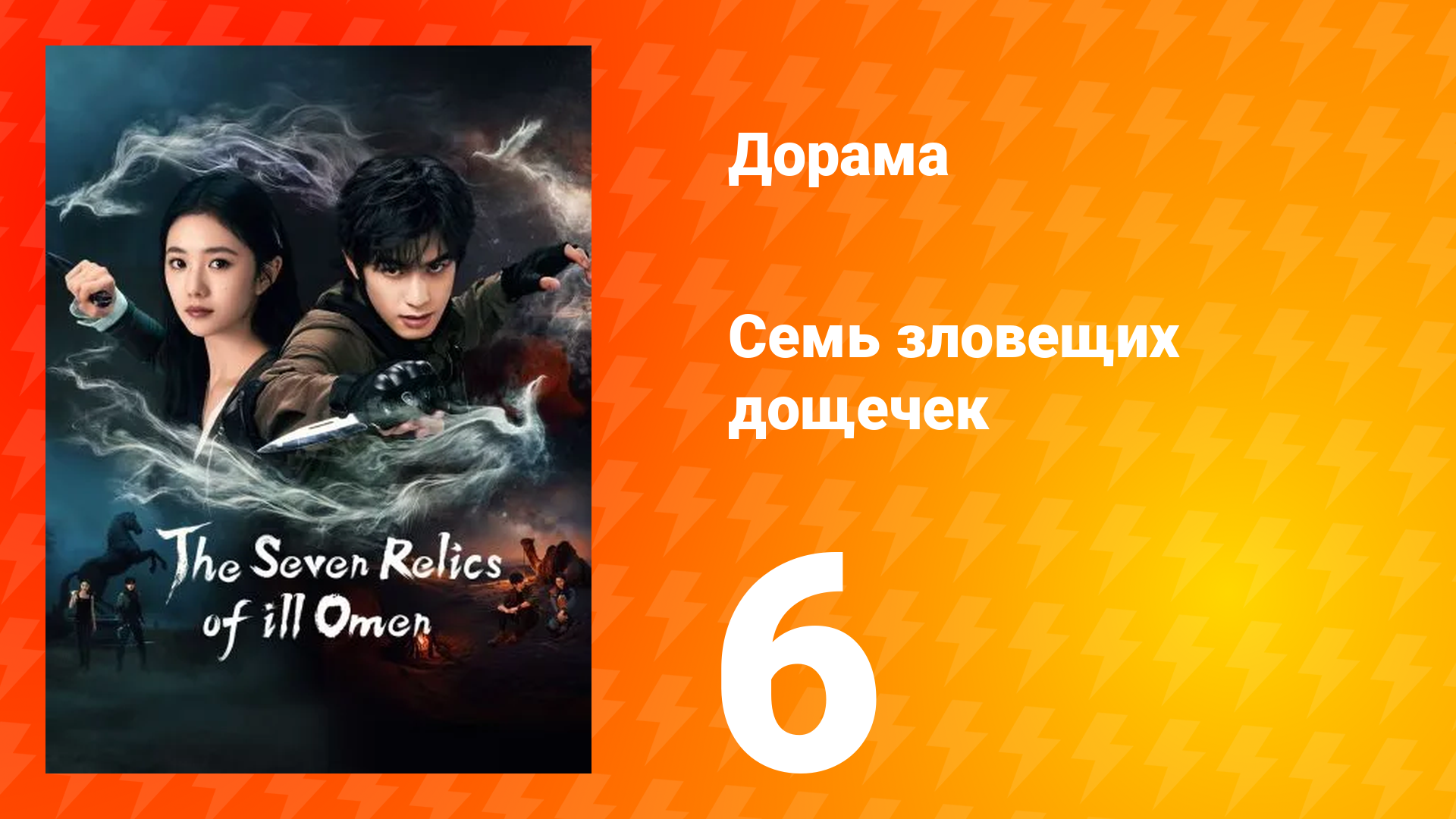 Семь зловещих табличек 1 сезон 6 серия