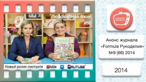 Анонс журнала «Formula Рукоделия» №66 2014