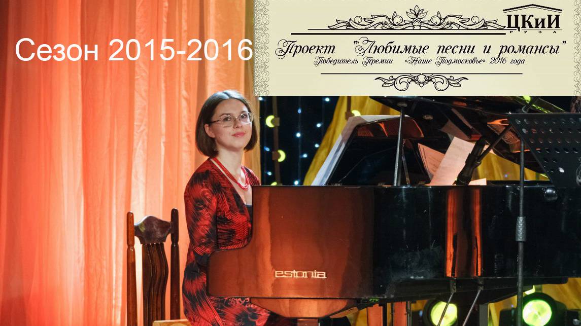 2015-2016: участие в проекте "Любимые песни и романсы"
