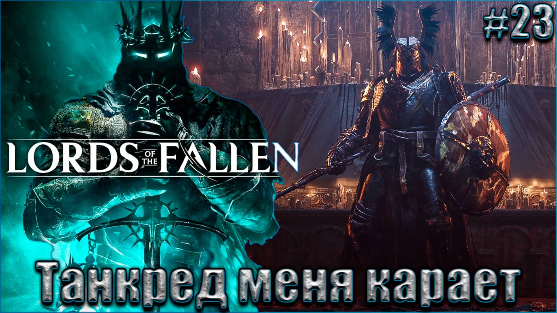 Lords of the Fallen 2023 Прохождение #23. Танкред, Верховный Каратель меня покарал