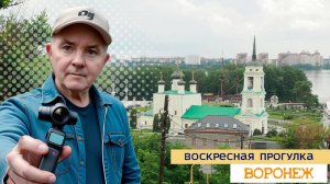 Воскреная прогулка, Воронеж 15.06.25г