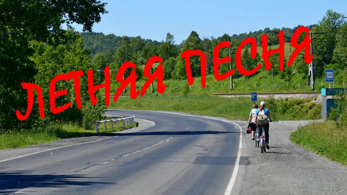 Летняя песня🎵