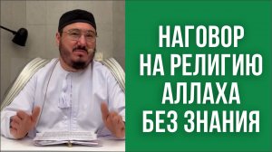 Наговор на религию Аллаха без знания