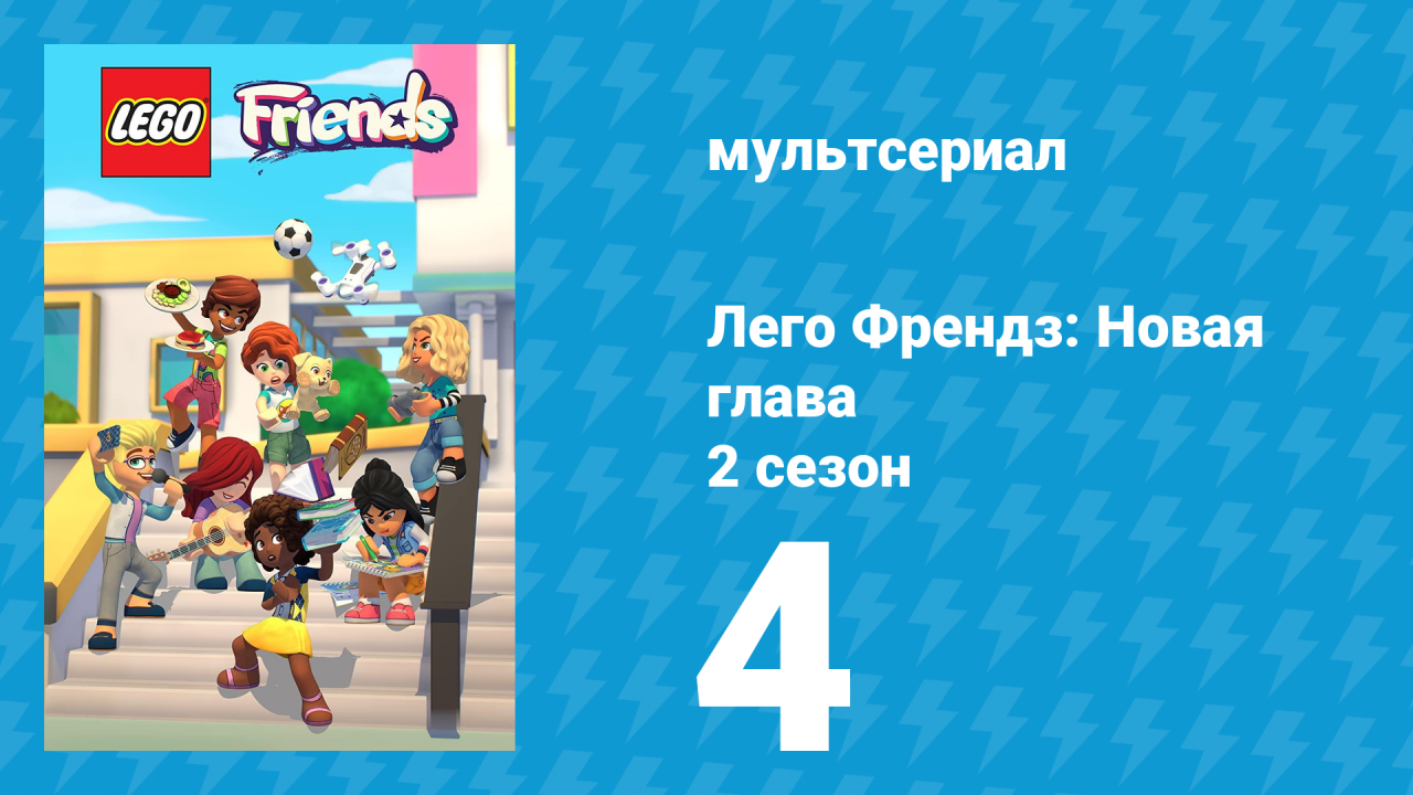 Лего Френдз: Новая глава 2 сезон 4 серия (мультсериал, 2024)