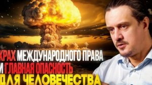 Конец международных отношений и главная опасность для человечества