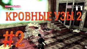 ОТРИЦАНИЕ ЖИЗНИ/ПРОХОЖДЕНИЕ The Suffering - Ties that Bind 2/#2