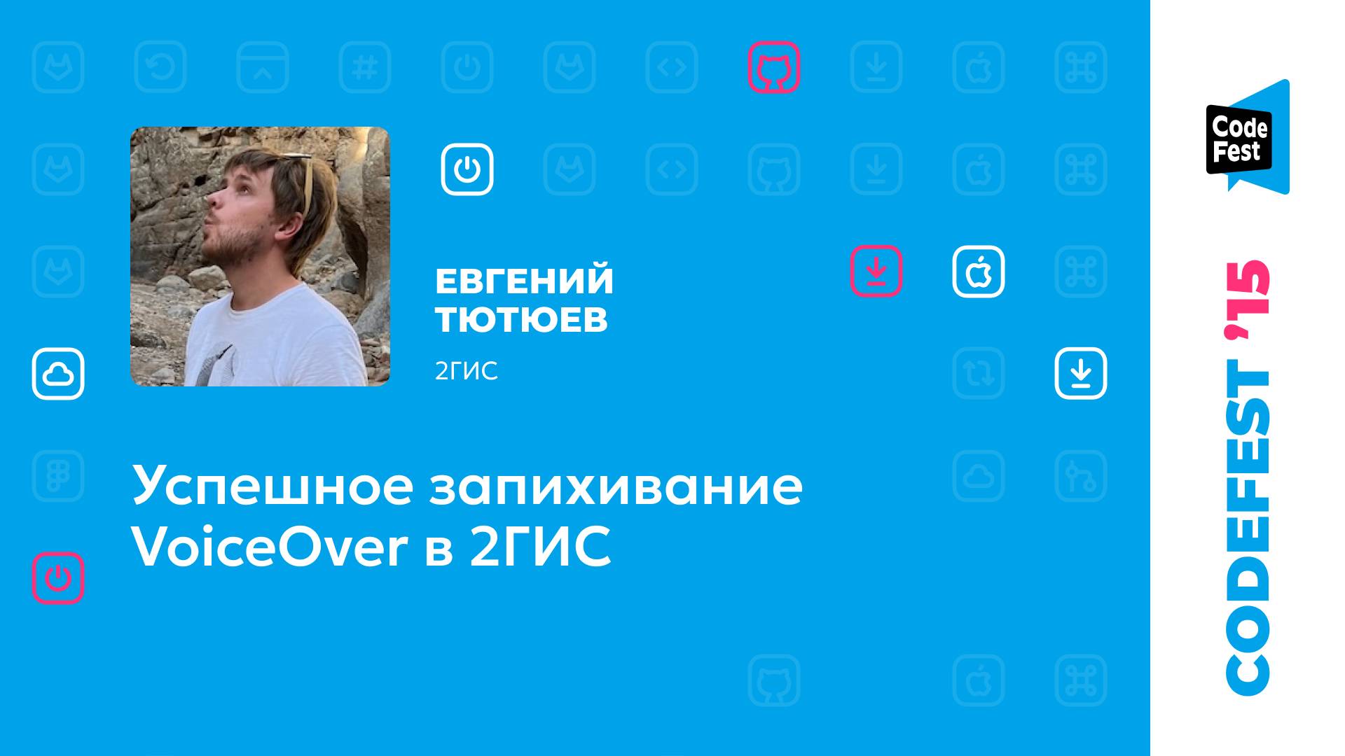 Евгений Тютюев. Успешное запихивание VoiceOver в 2ГИС