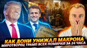 КАК ТРАМП НАД МАКРОНОМ ГЛУМИЛСЯ