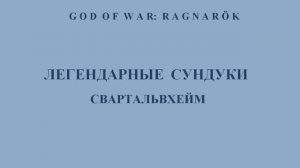 God of War Ragnarök. Все легендарные сундуки: Свартальвхейм. Показан путь к сундукам. Тайм-код.