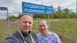 Музей-усадьба Михайловское. Пушкинский Заповедник 10.05.2025