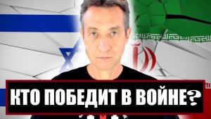 Иран-Израиль, кто победит в войне? Это очевидно. (15.06.25)
