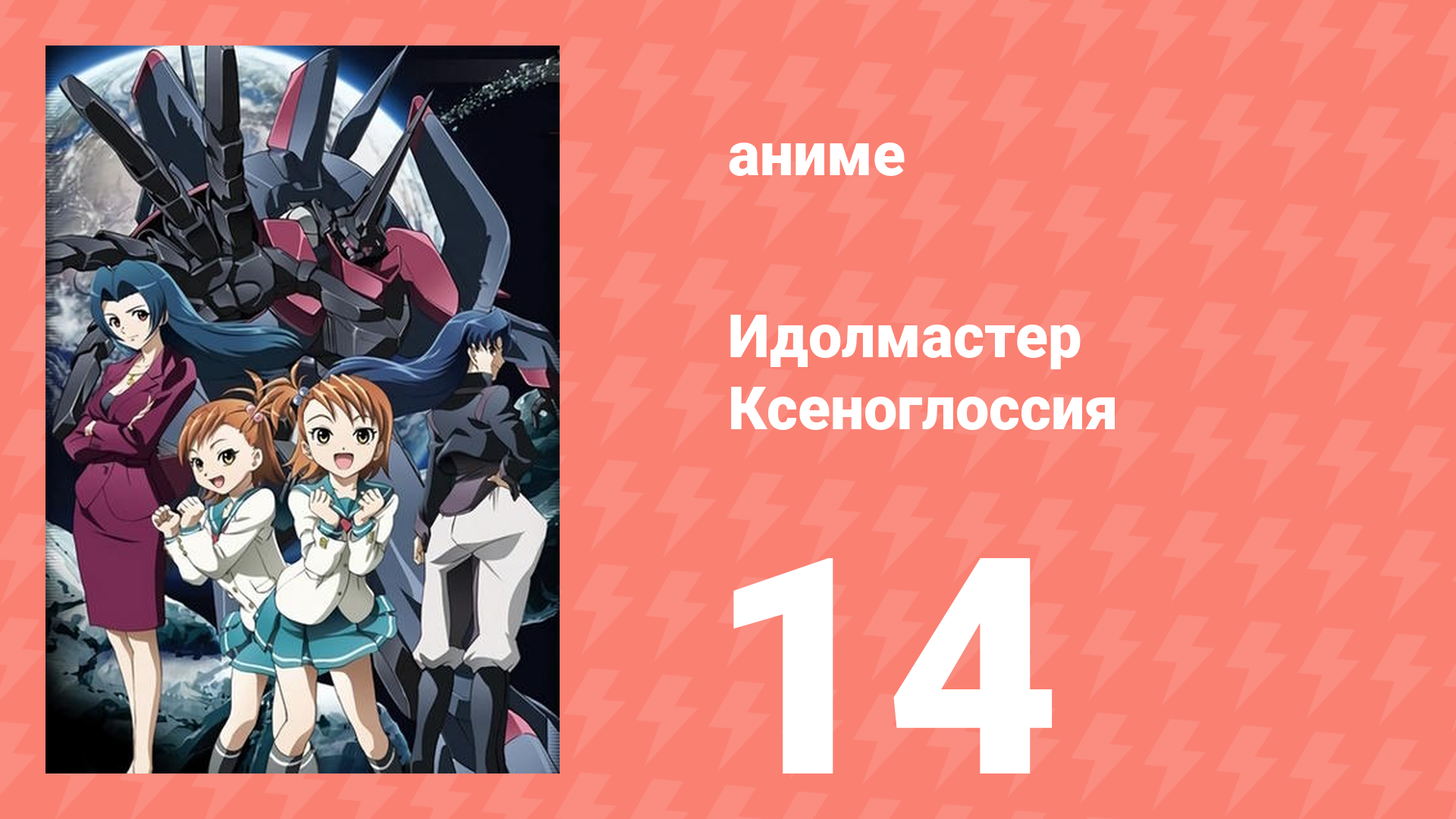 Идолмастер Ксеноглоссия 14 серия (аниме-сериал, 2007)