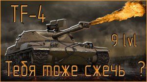TF-4 Страдаю вместе с ВАМИ - МИР ТАНКОВ