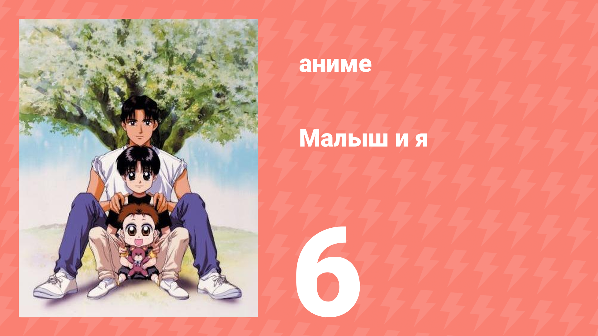 Малыш и я 6 серия (аниме-сериал, 1996)