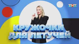 Рубрика «Кружочки для Летучей» | ШОУ ВОЛИ