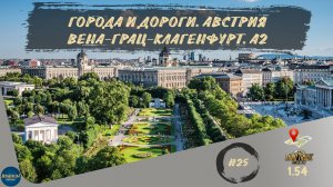 [#25] ГОРОДА И ДОРОГИ. АВСТРИЯ. ВЕНА-ГРАЦ-КЛАГЕНФУРТ. А2 | ETS 2 1.54.1.0s | Moza R5 + TSW