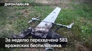 За неделю перехвачено 583 вражеских беспилотника