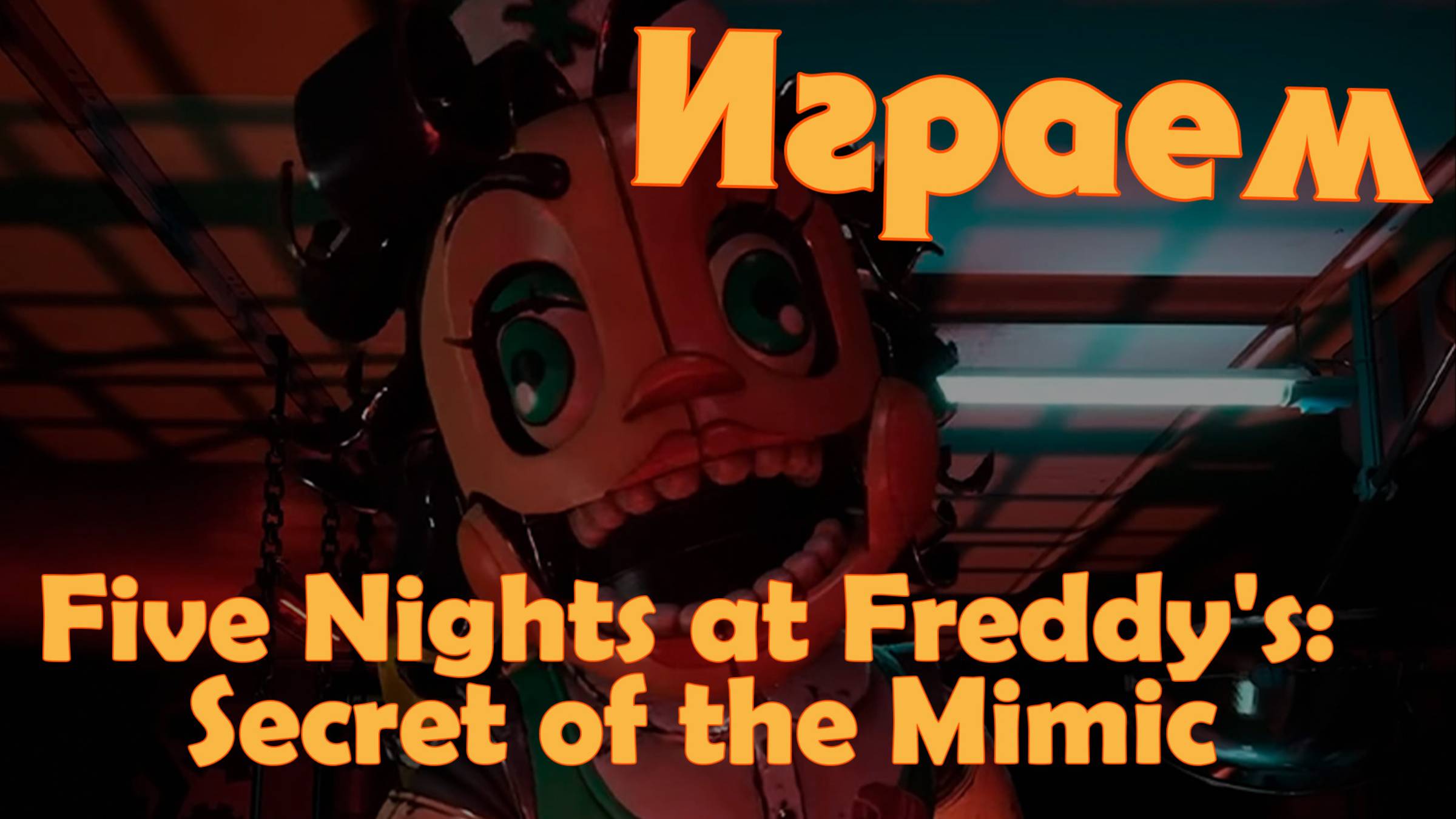 ИГРАЕМ В FNaF: Secret of the Mimic - Часть 3