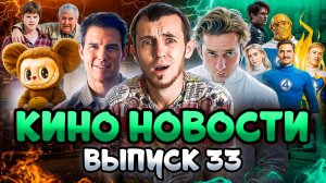 КИНО НОВОСТИ - ВЫПУСК 33 | ПРЕМЬЕРА ЧЕБУБУ, СЕРИАЛ ГАРРИ ПОТТЕР, ТОМ КРУЗ, МЕДВЕДЬ
