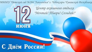 Флешмоб ко дню России.  МБДОУ "Детский сад №204"Лапландия" г. Чебоксары