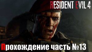 Уроки крановщика и битва с Краузером ► Resident Evil 4 Remake Прохождение часть №13 #residentevil4