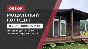 Обзор модульного коттеджа в Мытищинской районе