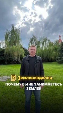 Почему  вы до сих пор не занимаетесь землей и не зарабатываете на ней?