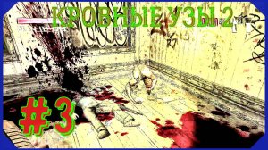 СПАСЛИ НАРКОМАНА/ЧЕЛОВЕЧЕСКАЯ ВОЛЯ\ПРОХОЖДЕНИЕ The Suffering - Ties that Bind #3