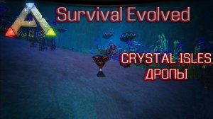 ARK Survival Evolved "CRYSTAL ISLES Дропы"