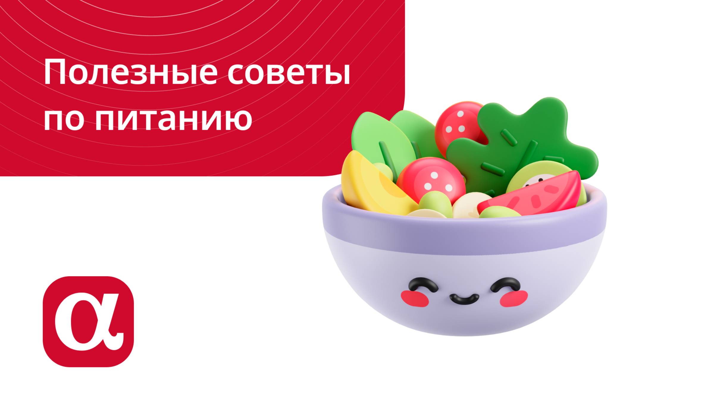 Полезные советы по питанию