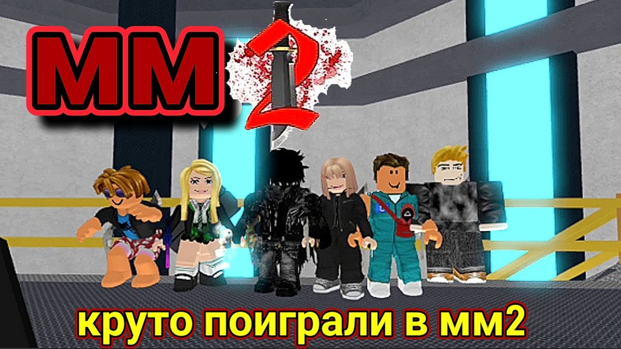 Круто поиграли в мм2. РОБЛОКС/ROBLOX 💥