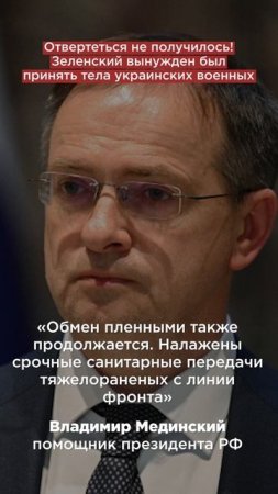 Отвертеться не получилось! Зеленский вынужден был принять тела украинских военных