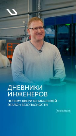 «Дневники инженеров»: почему двери юнимобилей – эталон безопасности
