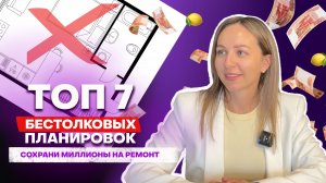 Топ-7 бестолковых планировок! НЕ ПОКУПАЙТЕ такие квартиры и сэкономите миллионы!