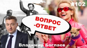 Владимир Боглаев:/любители собачек/хейтеры/когда предприятия встанут? Вопрос-ответ, выпуск 102.