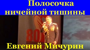 Песня Полосочка ничейной тишины Песни военные Евгений Мичурин