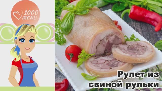 🍖 РУЛЕТ ИЗ СВИНОЙ РУЛЬКИ ВАРЕНЫЙ В ПЛЕНКЕ — сочно, нежно, по-праздничному!
