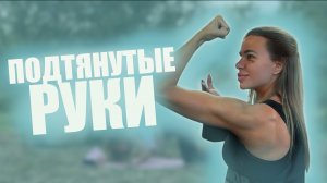 Подтянутые руки дома, тренировка спины и рук
