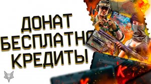 ЗАБЕРИ 4 ТОП ОРУЖИЯ И 4 АГЕНТА БЕСПЛАТНО И НАВСЕГДА В ВАРФЕЙС!НОВАЯ ПРОМОСТРАНИЦА 2025!ПОДАРКИ ВСЕМ!