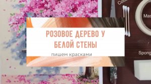 Рисуем живописное розовое дерево на фоне белой стены карсками. Урок ИЗО живопись.