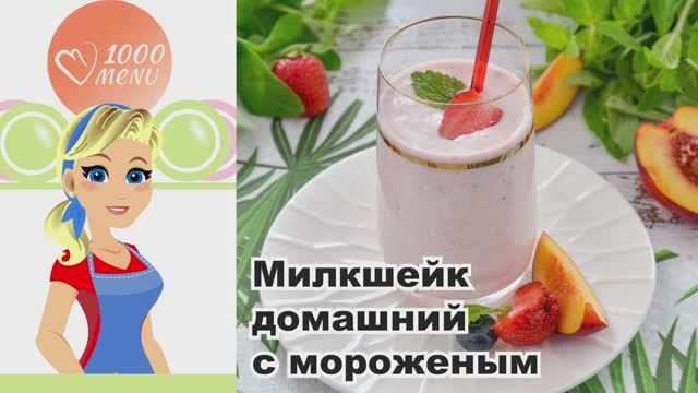🥤 МИЛКШЕЙК ДОМАШНИЙ С МОРОЖЕНЫМ — нежно, освежающе - за 5 минут!