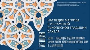 Лекция  «Наследие Магриба в исламской рукописной традиции Сахеля»