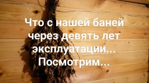 Состояние бани через 9 лет...
