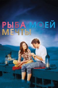 Рыба моей мечты | Salmon Fishing in the Yemen (2011)